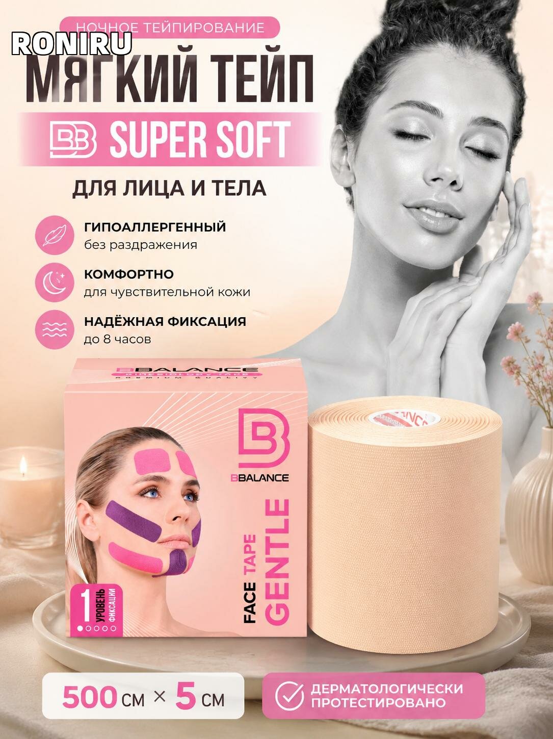 Мягкий гипоаллергенный тейп BB SUPER SOFT для лица и тела — ночное тейпирование без раздражения 500 см х 5 см