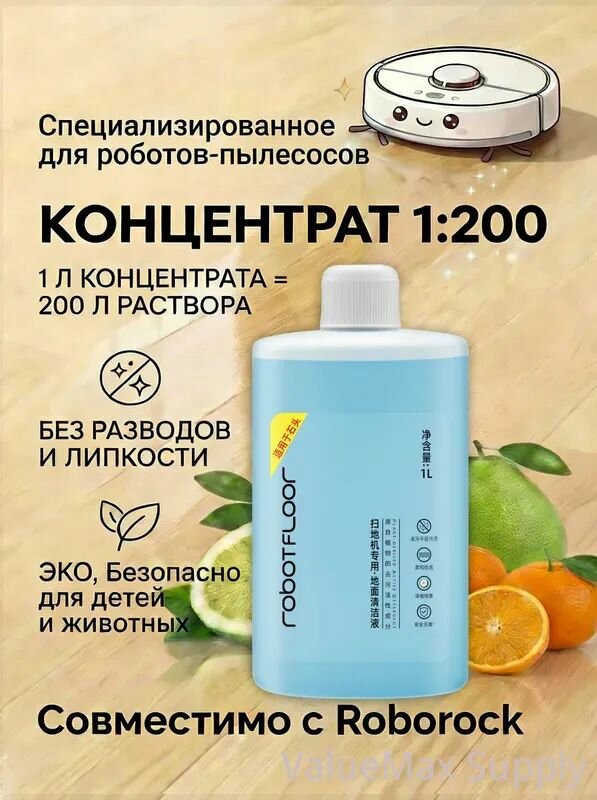 Жидкость для робота-пылесоса, Концентрат 1:200, совместимо с Roborock, шампунь для моющих пылесосов, аромат Помело и Мандарин, 1 л