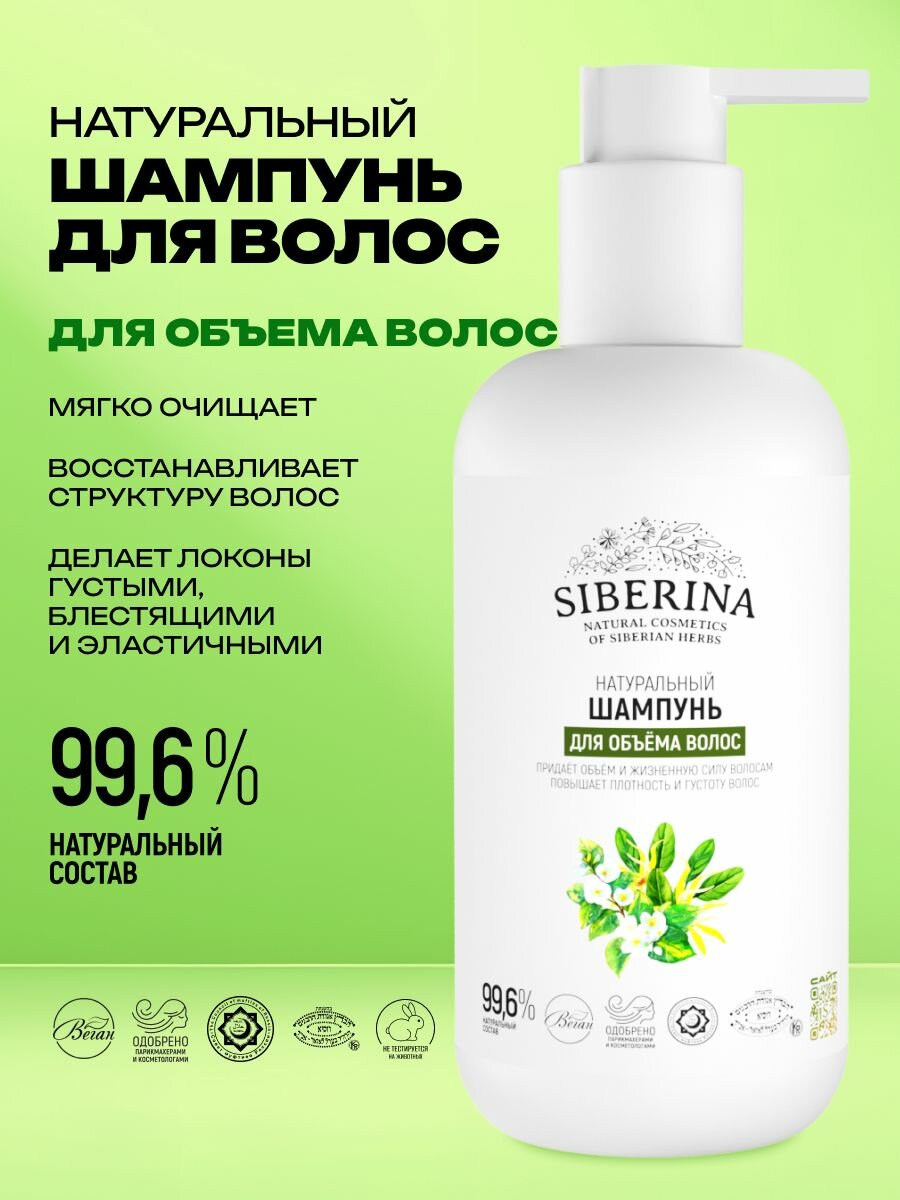 Siberina Натуральный шампунь "Для объема волос", питательный, укрепляющий, без сульфатов и парабенов, 200 мл