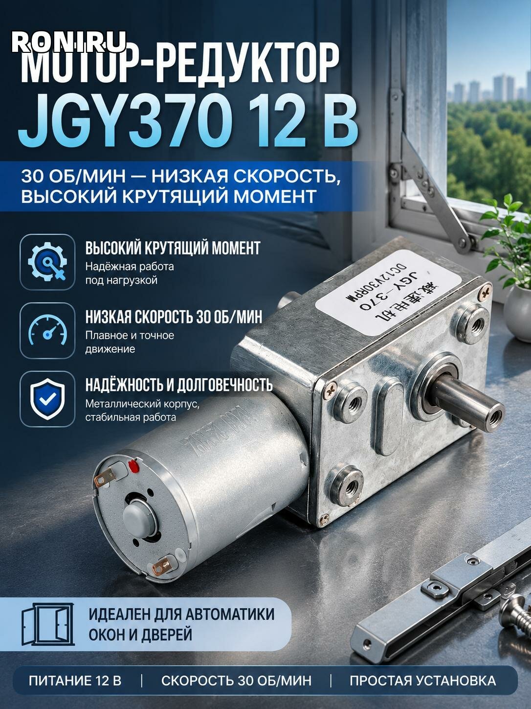 JGY370 мотор-редуктор 12 В 30 об/мин — пониженная скорость и высокий крутящий момент для автоматики окон и дверей