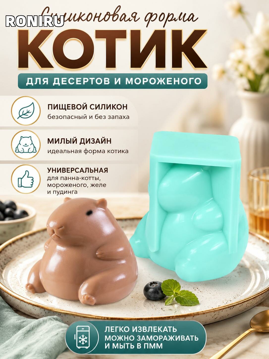 Силиконовая форма котик для желе и десертов — универсальная для панна-котты, мороженого и пудинга, пищевая, удобная