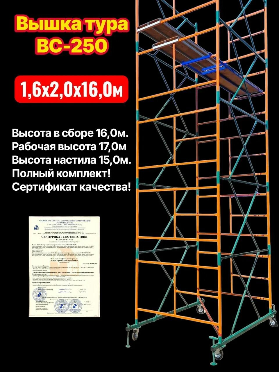 Вышка тура 1,6х2,0х16/17м. ВС-250 Леса строительные. Подмости. базовый блок.