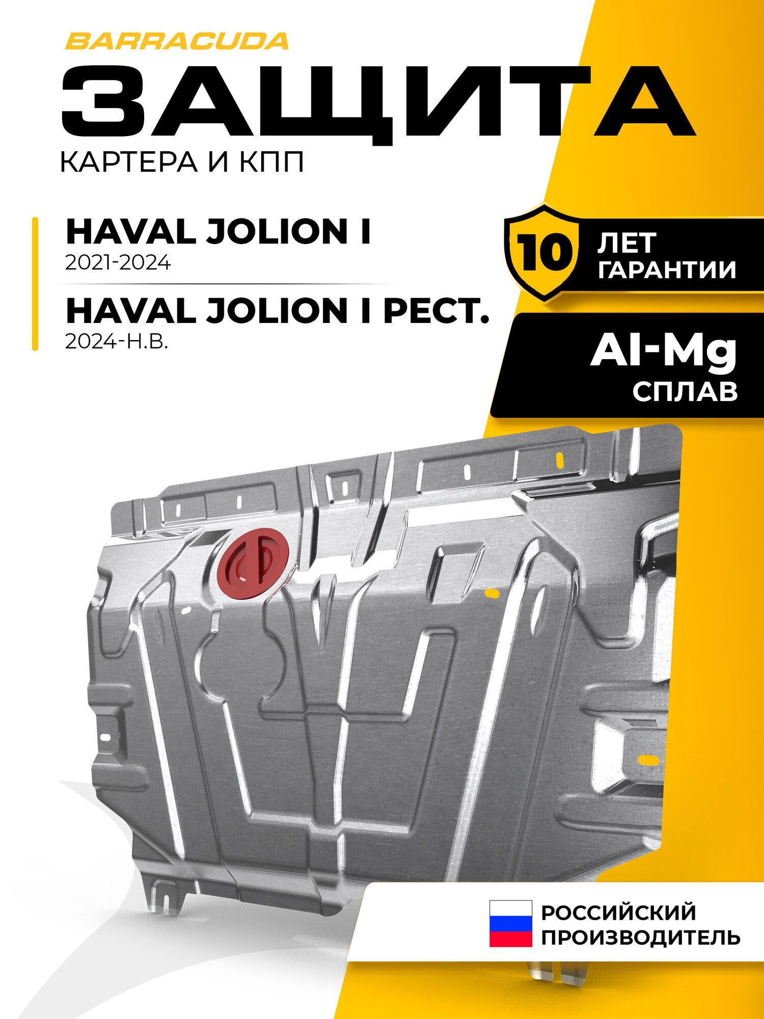 Защита картера и КПП для Haval Jolion I 2021 - 2024 (вкл. рест 2024-н. в.), алюминий, с крепежом, штампованная