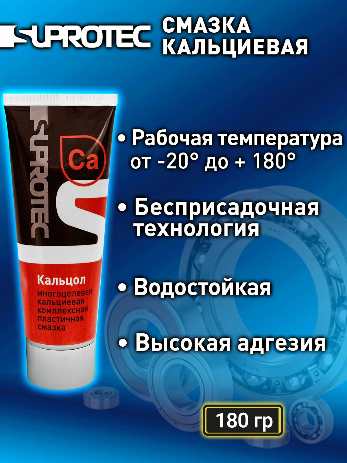 Смазка кальциевая, водостойкая, пластичная Кальцол, тюбик 180гр, Супротек 180 грамм пластичная водостойкая смазка