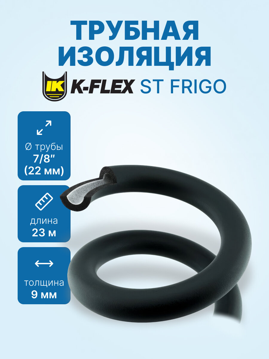 Трубная изоляция K-FLEX ST FRIGO Каучук 9 x 22 - 7/8”, 23м / шт