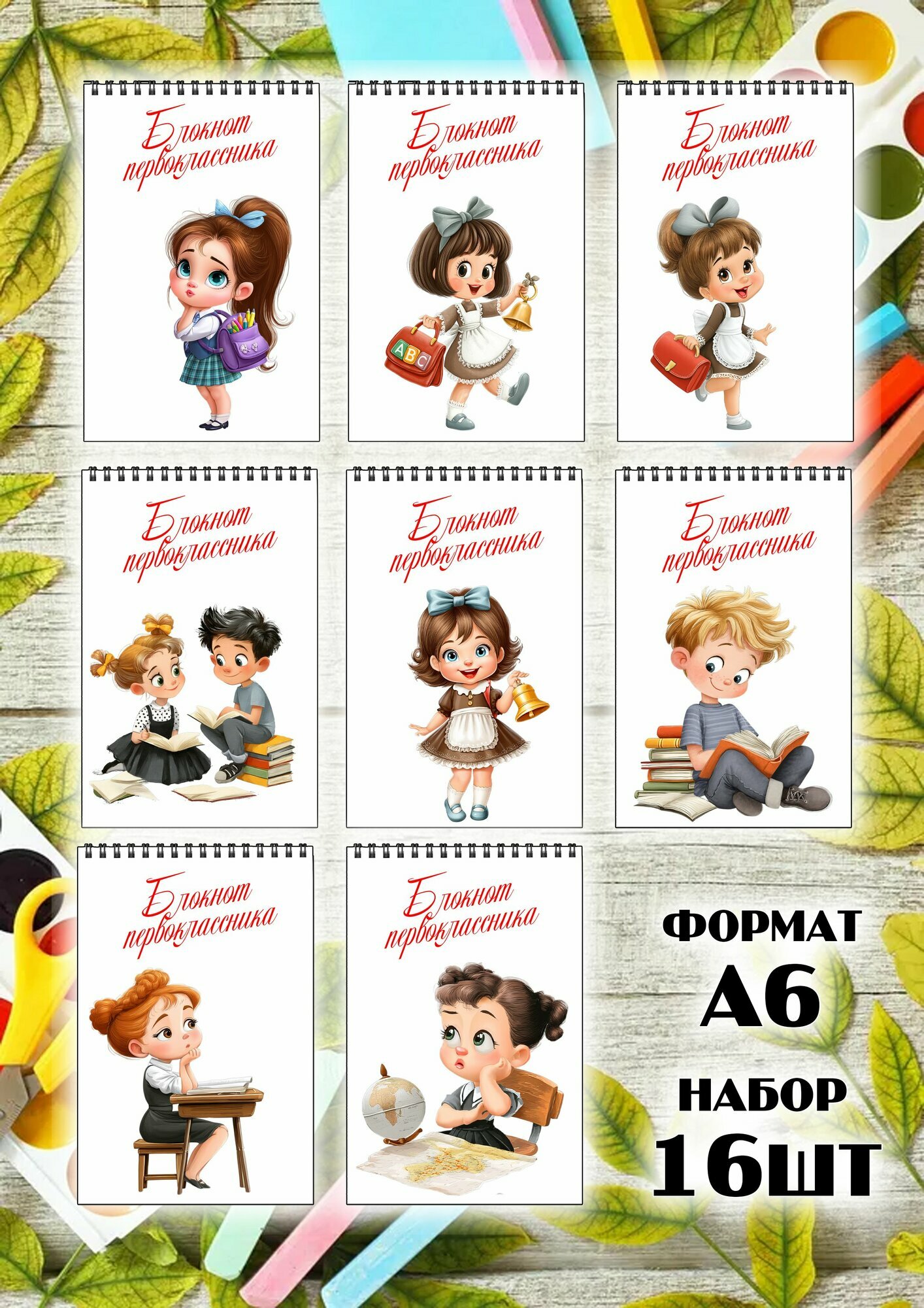 Набор блокнотов первоклассника 16шт