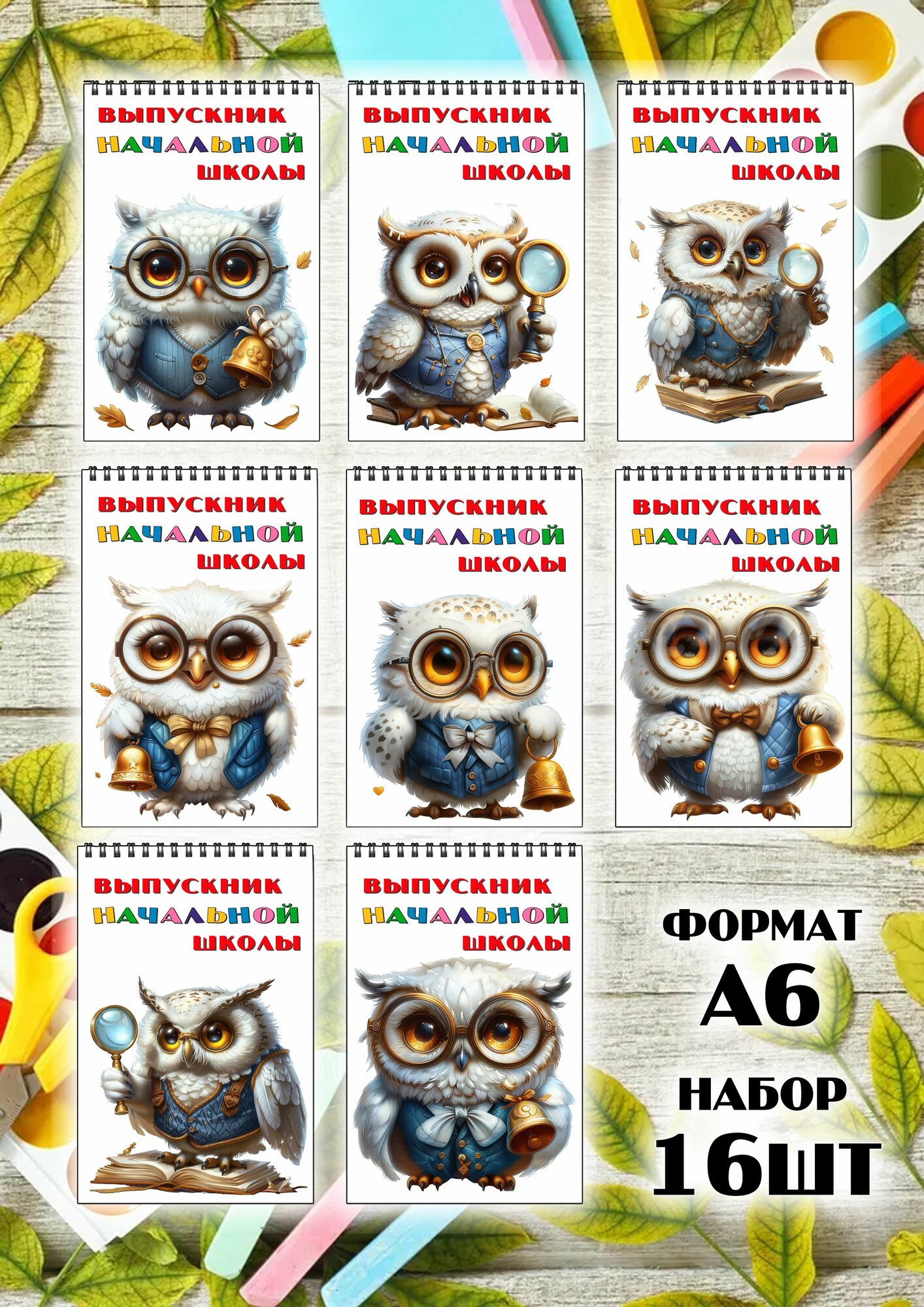 Набор блокнотов выпускник начальной школы 16шт