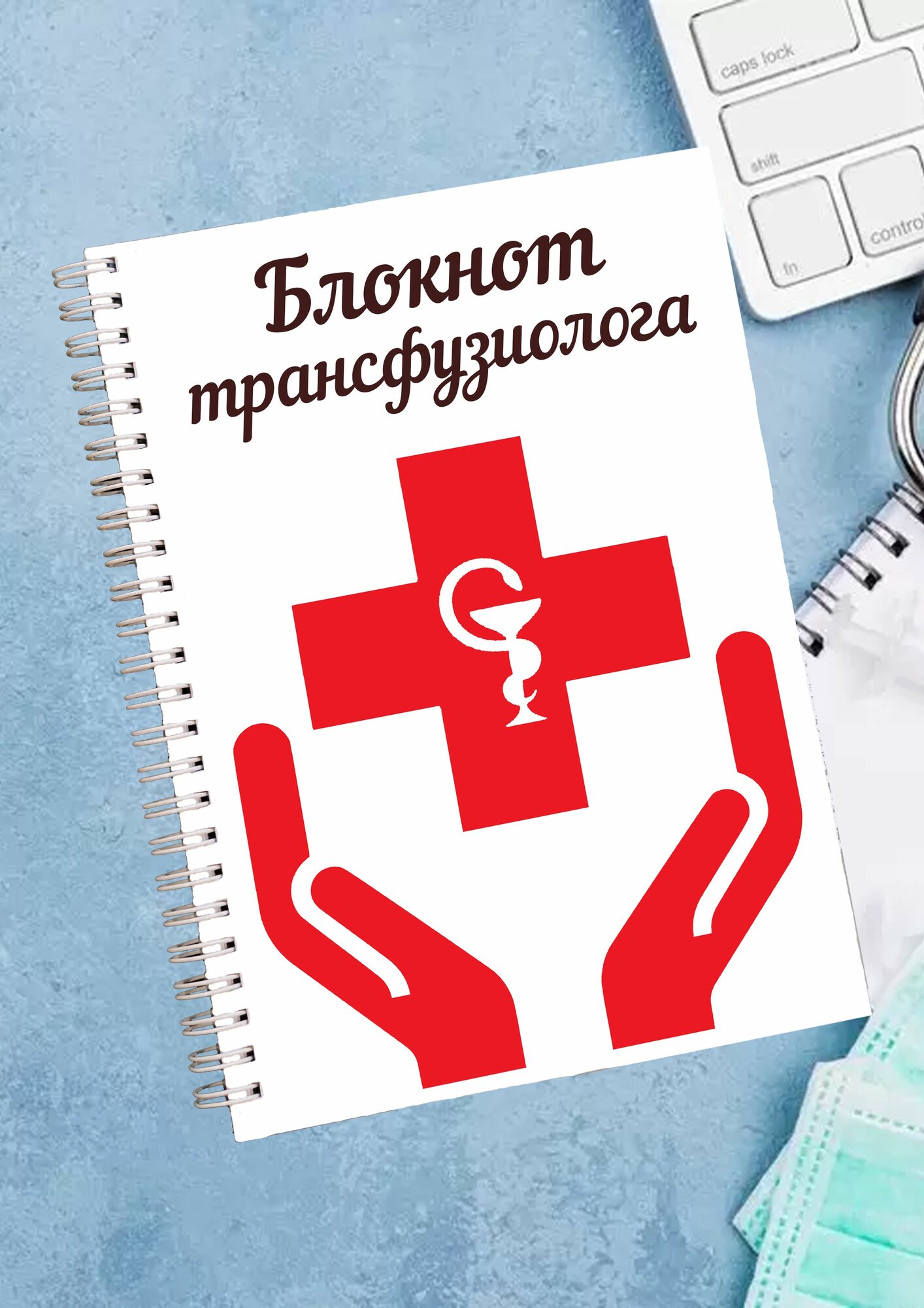 Блокнот врача трансфузиолога
