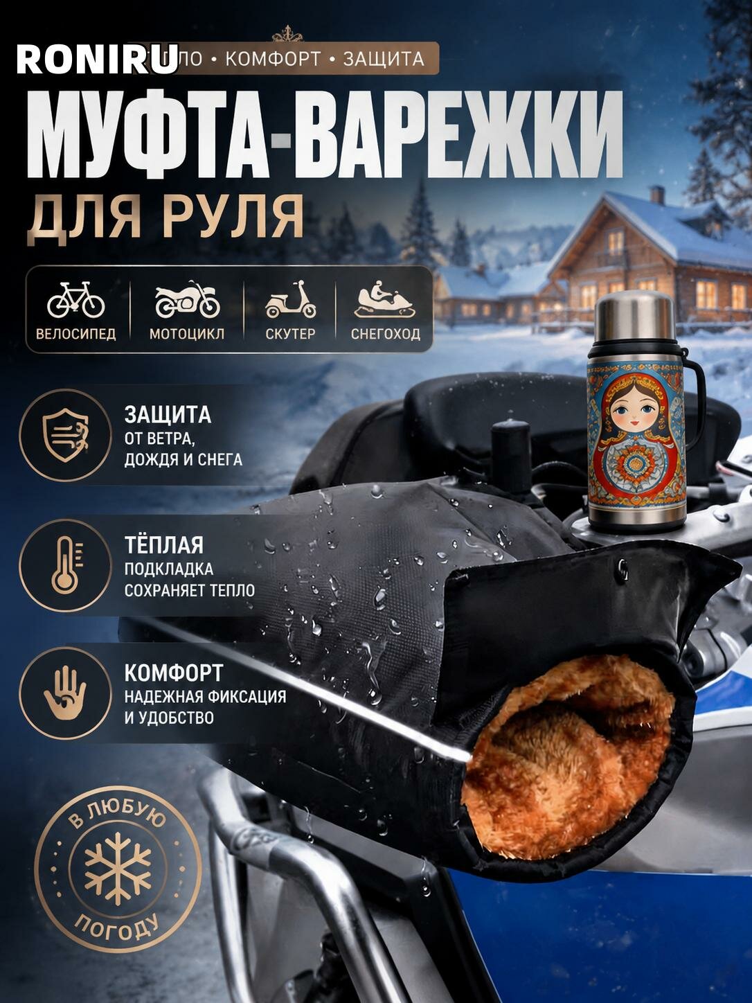 Муфта-варежки для руля велосипеда, мотоцикла, скутера и снегохода — тёплая подкладка, защита от ветра и дождя