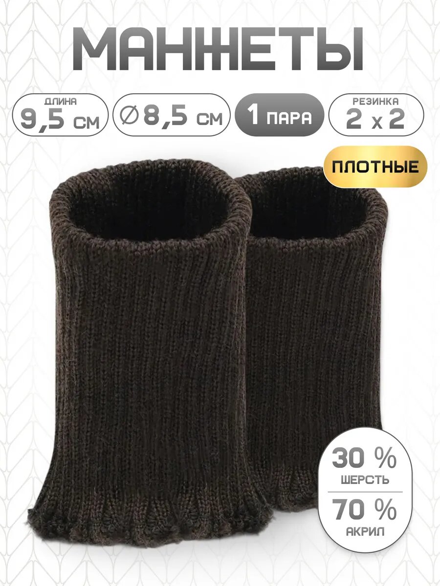 Манжеты на рукава трикотажные 8,5*9,5 см, 1 пара, плотные, раппорт 2х2, 10 класс, Айрис (коричневые)