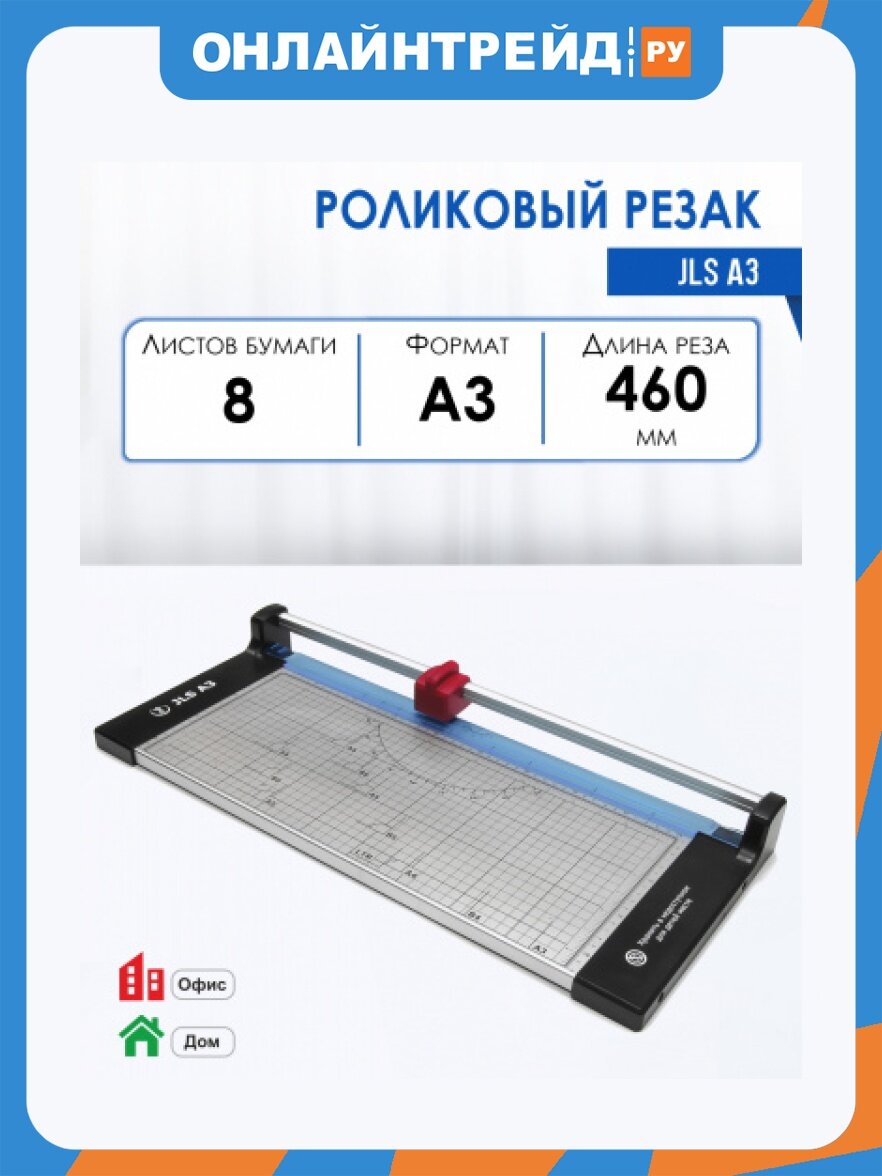 Резак роликовый Реалист (рез 460мм, 8/8лст, А3) JLS А3