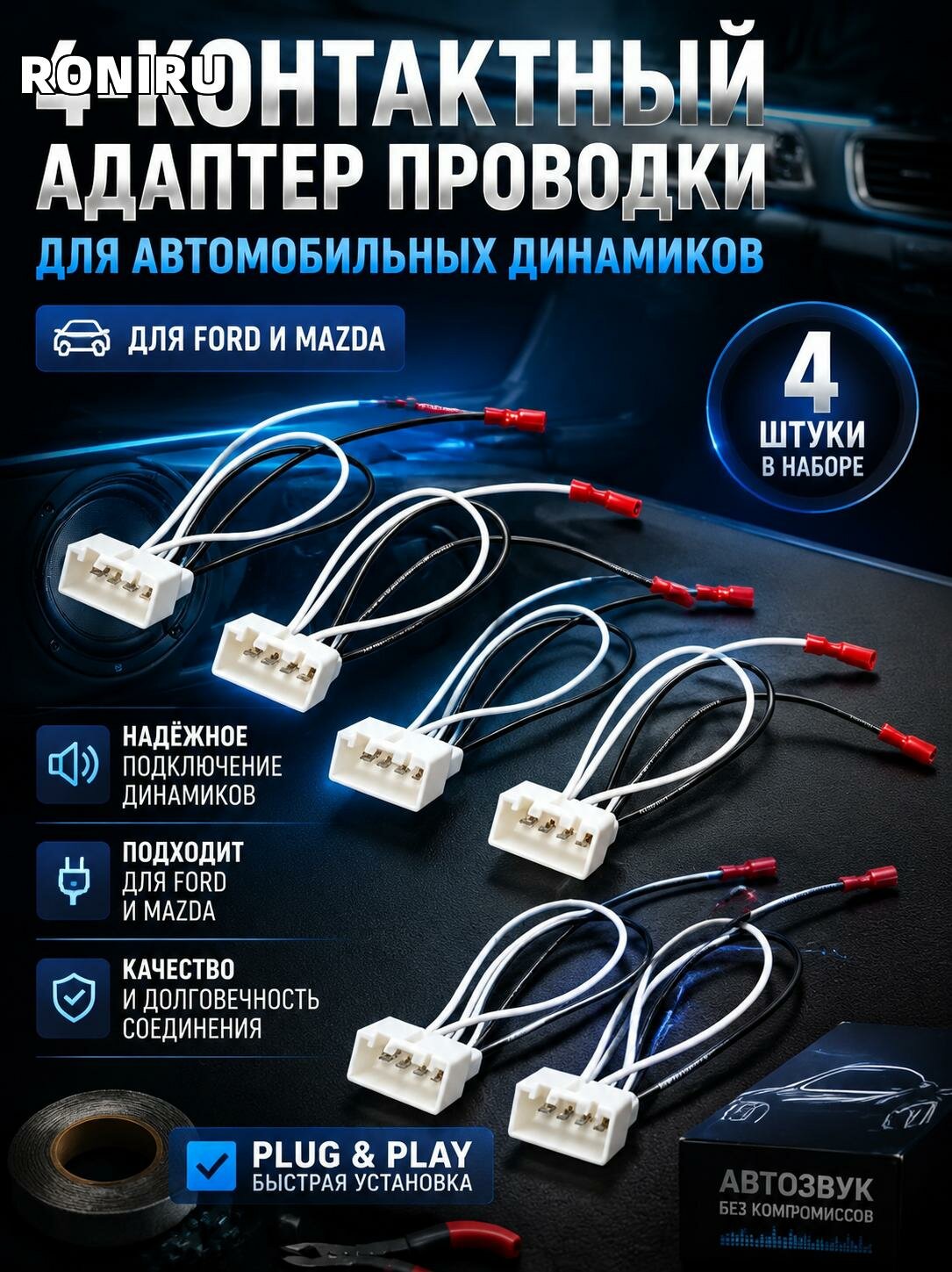 4-контактный адаптер проводки для автомобильных динамиков, набор 72-5602 для Ford и Mazda