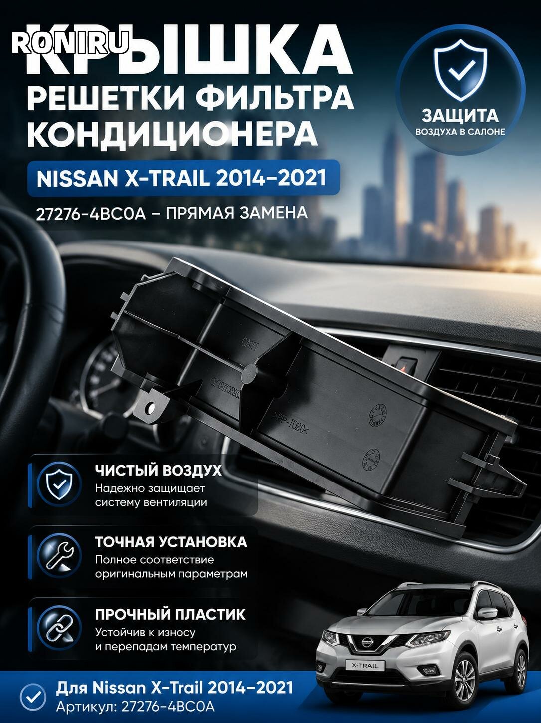 Крышка решетки фильтра кондиционера для Nissan X-Trail 2014-21, пластиковая черная деталь 27276-4BC0A прямая замена