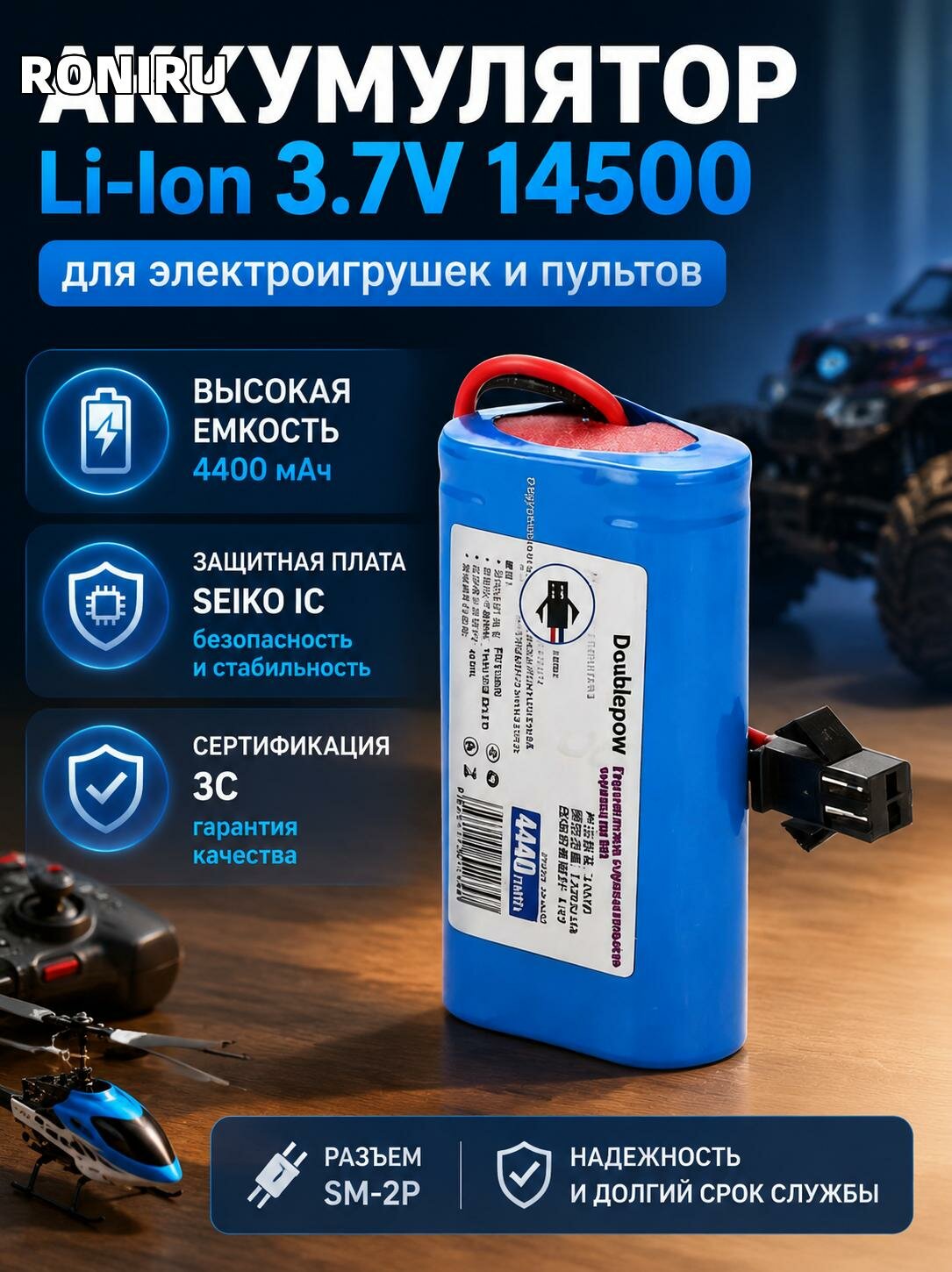 Аккумулятор Li-Ion 3.7V 14500, 4400 мАч, разъем SM-2P для электроигрушек и пультов, 3C сертификация и защитная плата Seiko IC