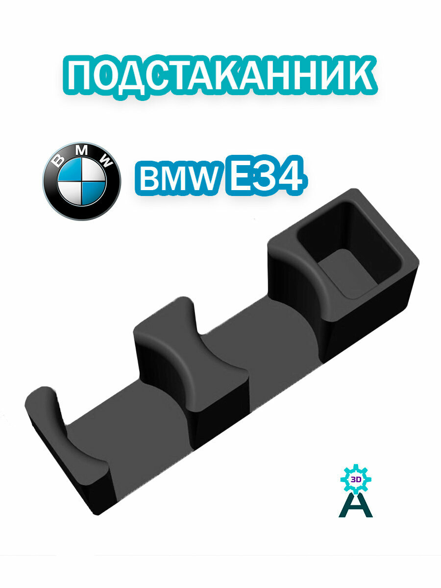 Подстаканник BMW e34, БМВ е34