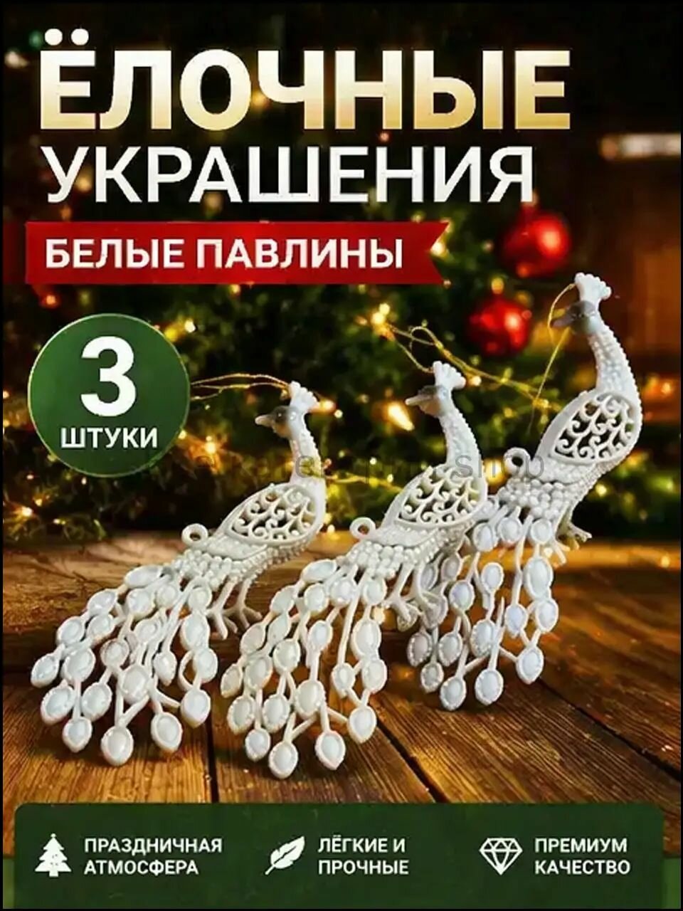Павлин , пластиковая заготовка для декорирования новогодней игрушки 3 шт