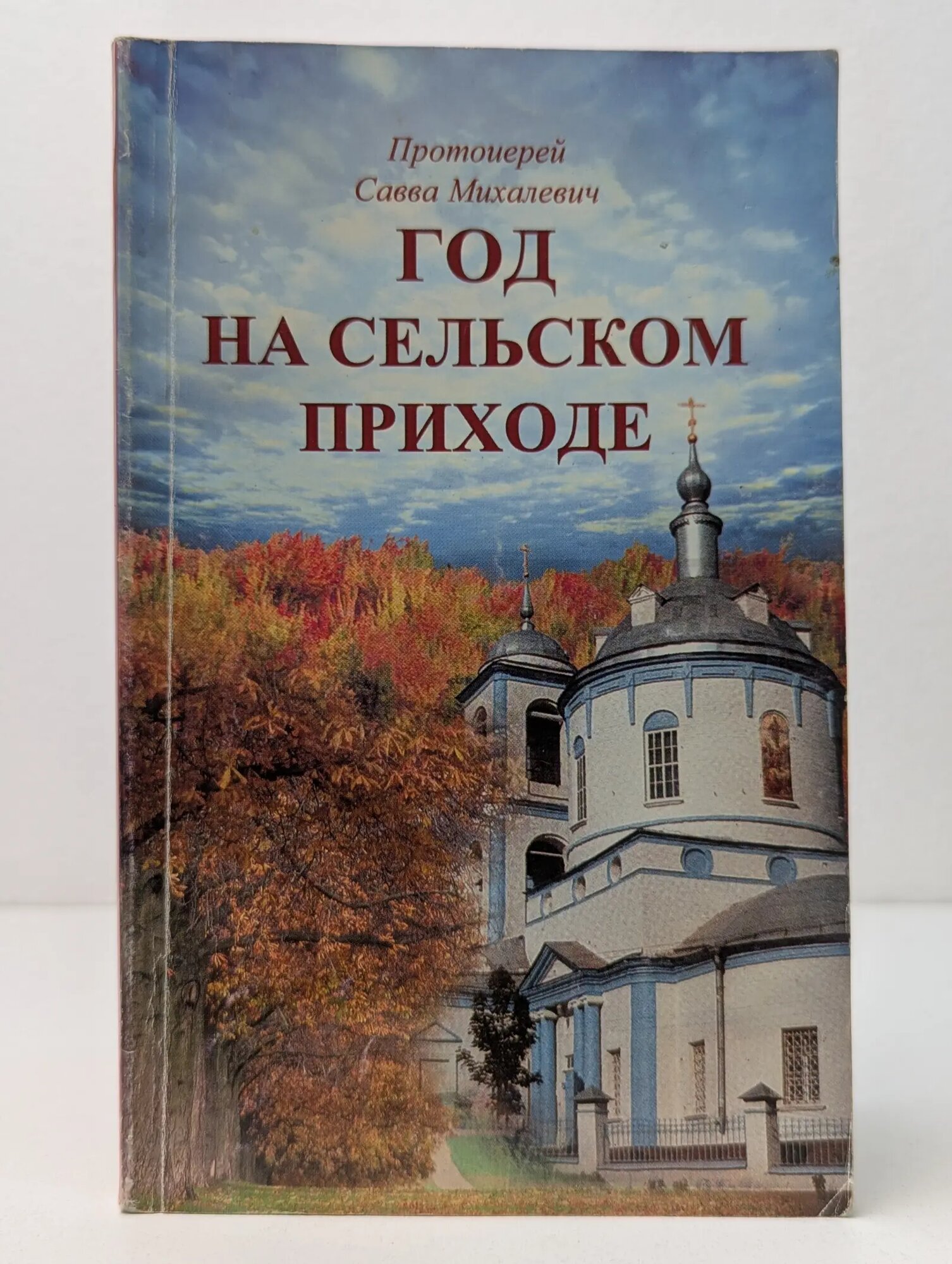 Год на сельском приходе Протоиерей Савва Михалевич 2004