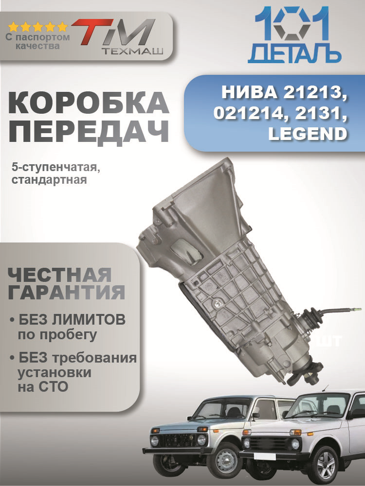 Коробка передач ТехМаш подходит для нива ВАЗ 21213, 21214, 2131, Legend, механическая 5-ступенчатая КПП, стандартная