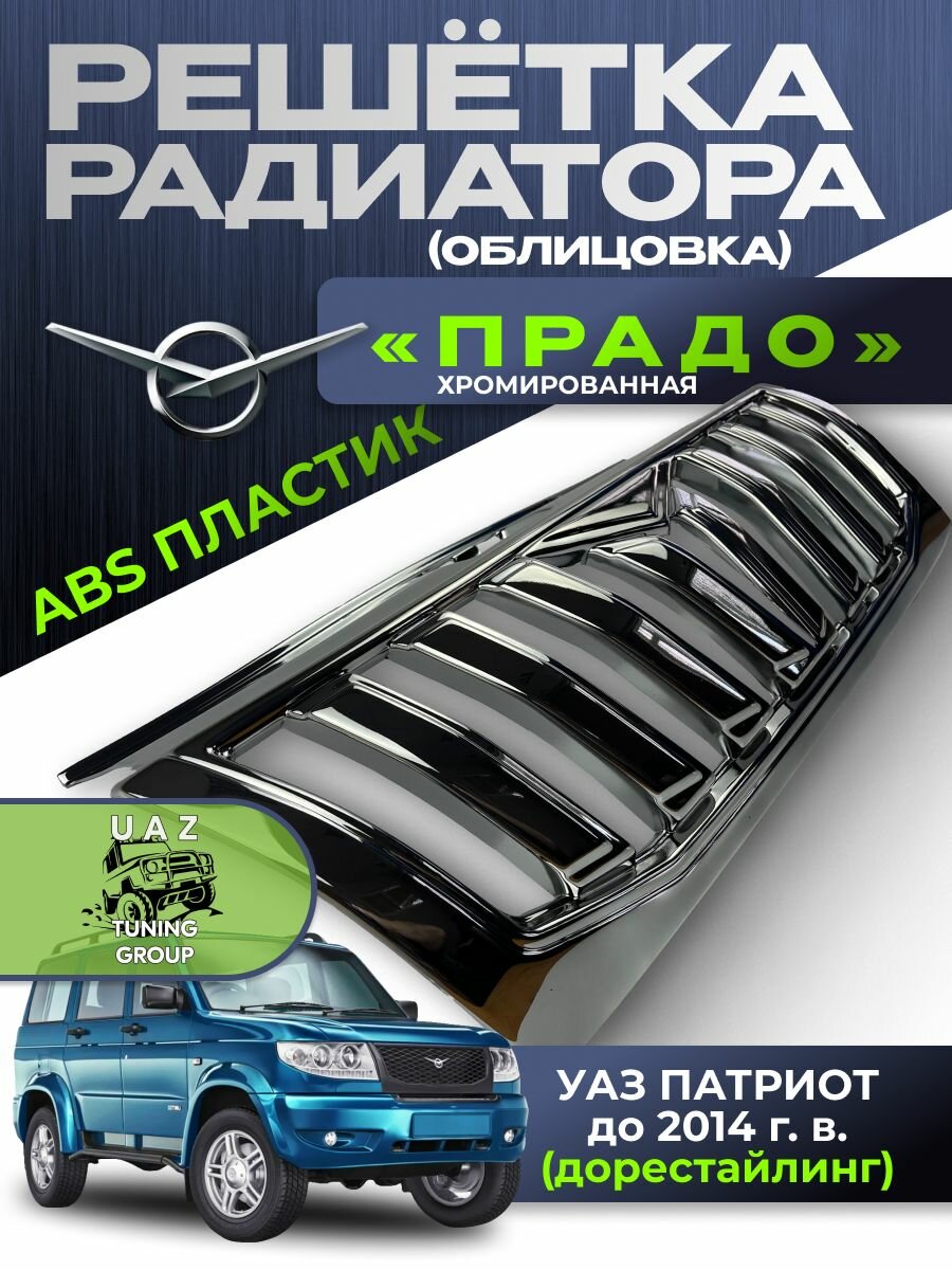 Решетка радиатора (облицовка) "прадо" хромированная на УАЗ Патриот до 2014 г. в. (дорестайлинг)