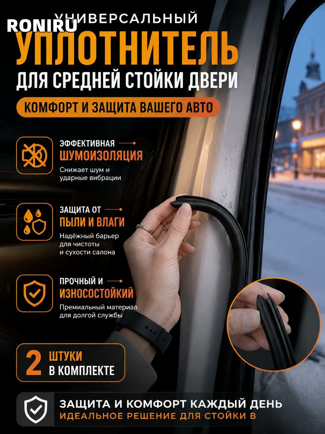 Универсальный уплотнитель для средней стойки двери, шумоизоляция и защита от пыли и влаги для стойки B, комплект 2 шт
