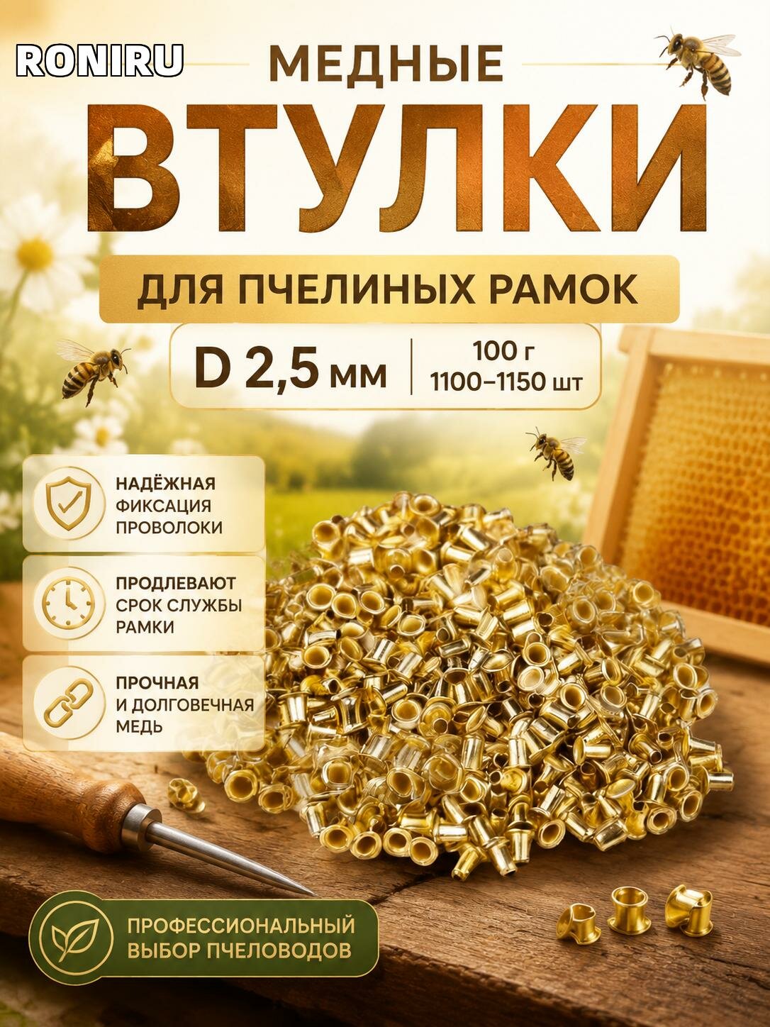 Медные втулки для пчелиных рамок D2,5 мм, 100 г 1100–1150 шт, для тугой натяжки проволоки и продления срока службы рамки