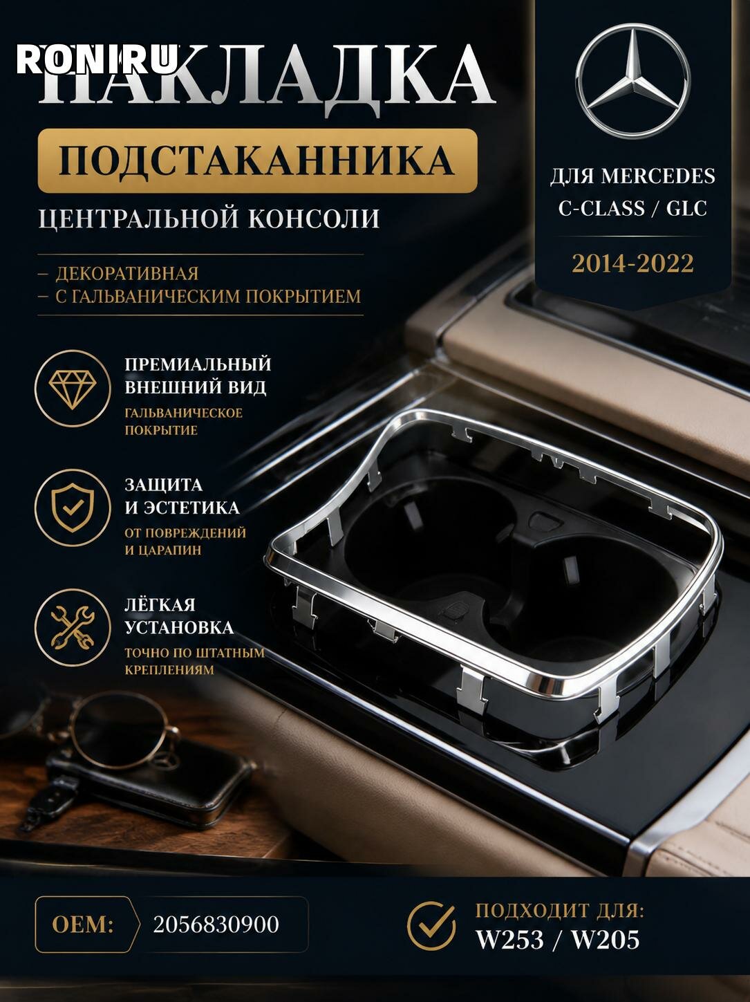 Накладка подстаканника центральной консоли для Mercedes C-Class W253 W205 GLC, декоративная пластиковая с гальваническим покрытием 2014-2022 OEM 2056830900
