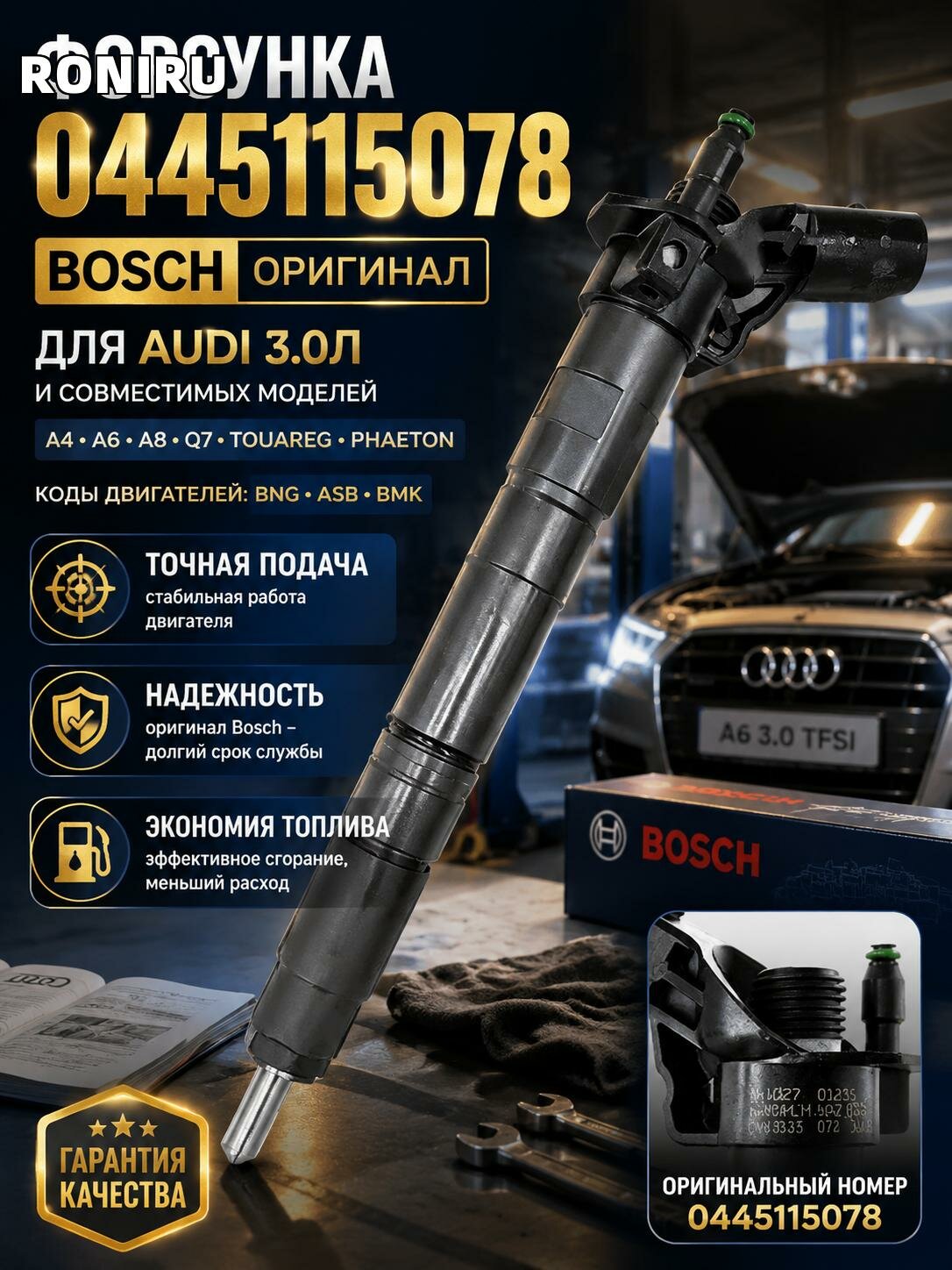 Форсунка 0445115078, Bosch для Audi A6 3.0л и совместимых моделей A4 A8 Q7 Touareg Phaeton, коды двигателей BNG ASB BMK