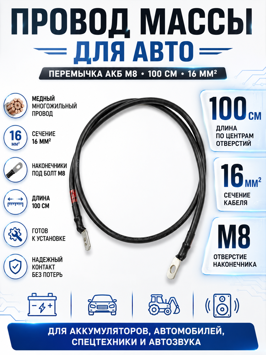 Перемычка для АКБ, 100 см, 16 мм. кв, S-16-8-1000