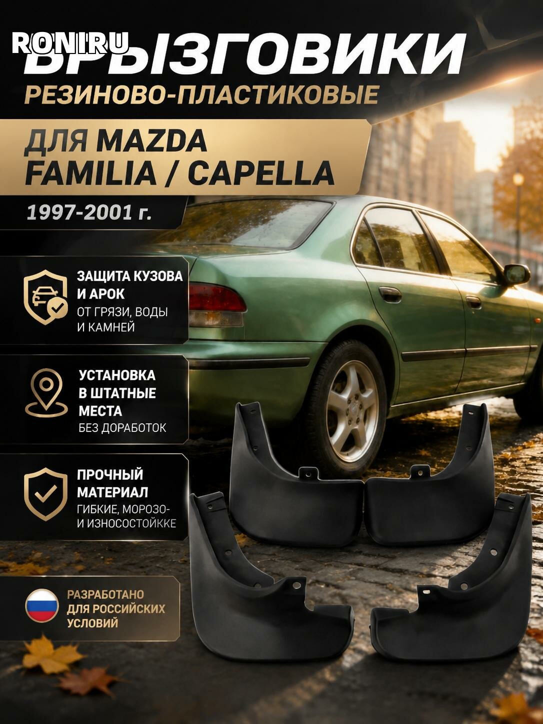 Резиново-пластиковые брызговики для MAZDA FAMILIA / CAPELLA 1997-2001, защита кузова и арок с установкой в штатные места