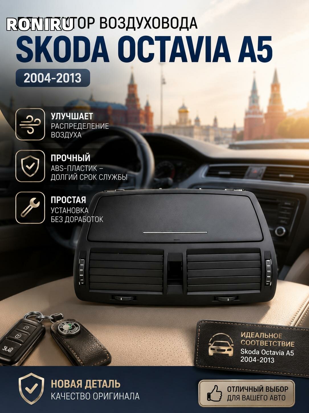 Дефлектор воздуховода для Skoda Octavia A5 2004-2013, центральная передняя направляющая вентиляции новая