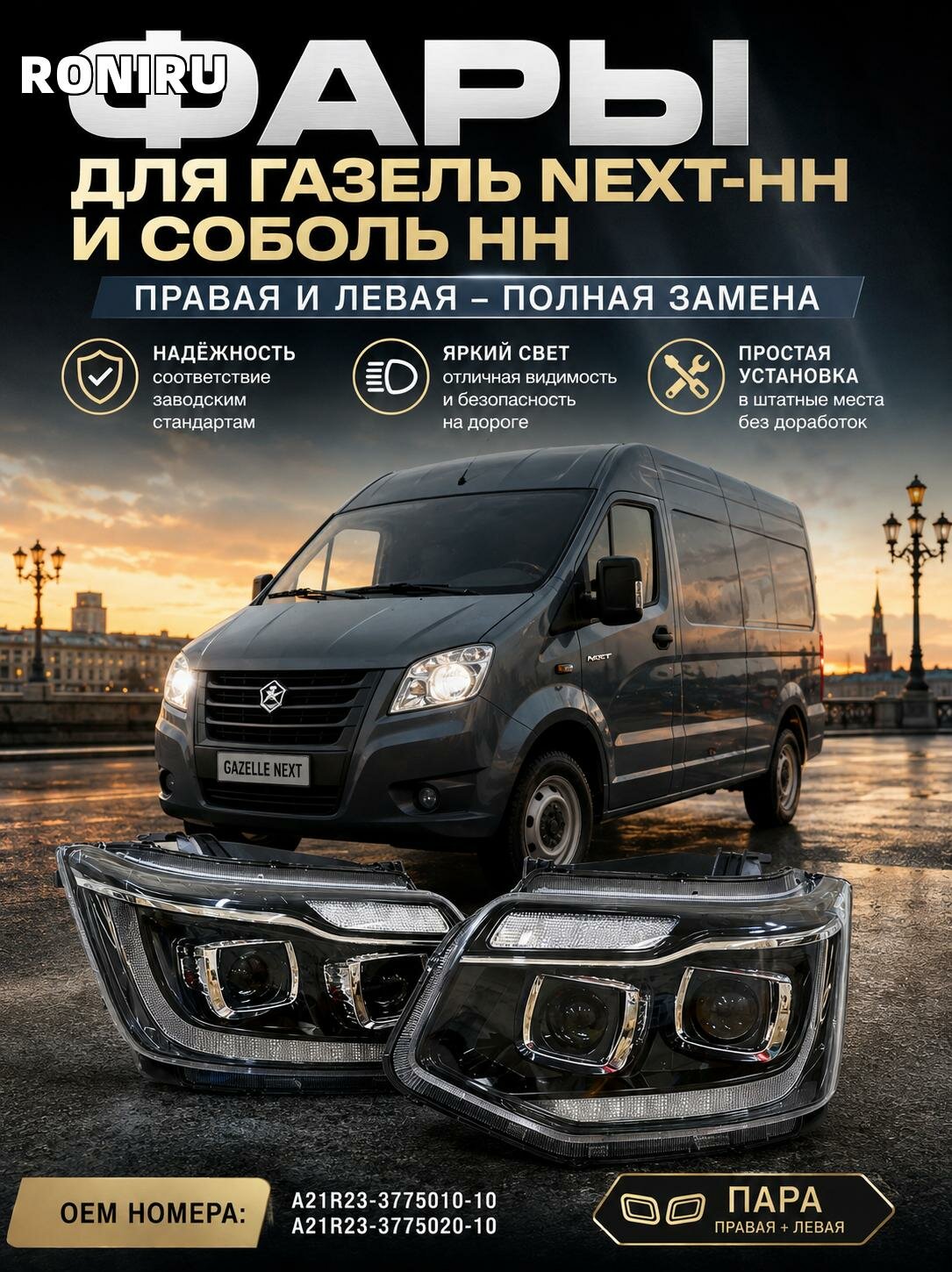 Фары для Газель Next-НН и Соболь НН, пара для замены правая и левая с номерами деталей