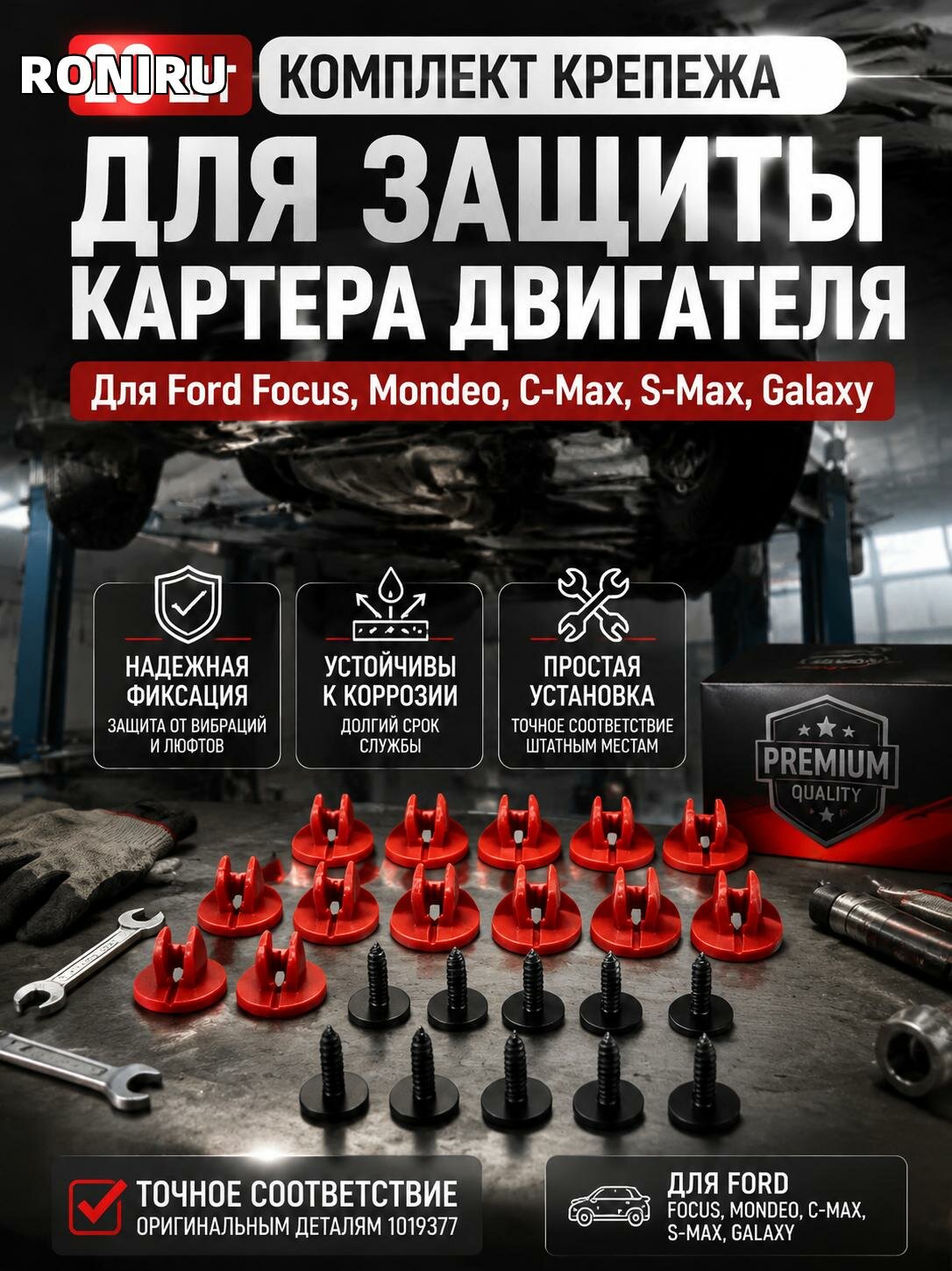 20 шт комплект крепежа для защиты картера двигателя, винты и пластиковые заглушки 1019377 для Ford Focus Mondeo C-Max S-Max Galaxy
