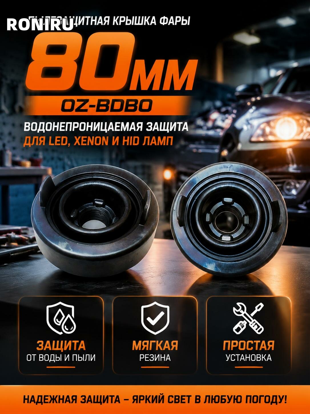 OZ-BDBO пылезащитная крышка фары 80 мм, мягкая резина водонепроницаемая защита для светодиодных и ксеноновых ламп HID 1 шт