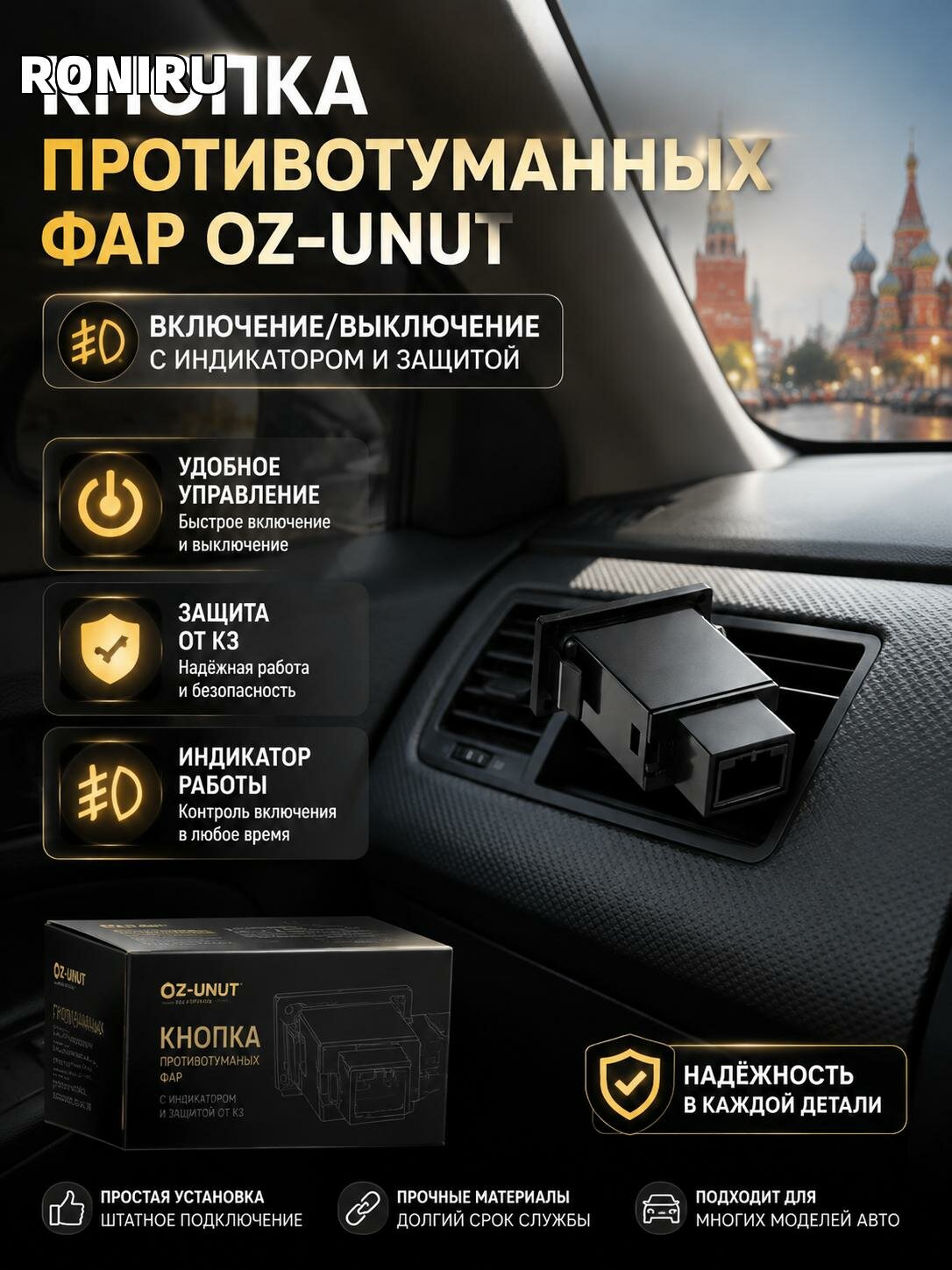 Кнопка противотуманных фар OZ-UNUT — включение/выключение с индикатором и защитой от короткого замыкания для авто