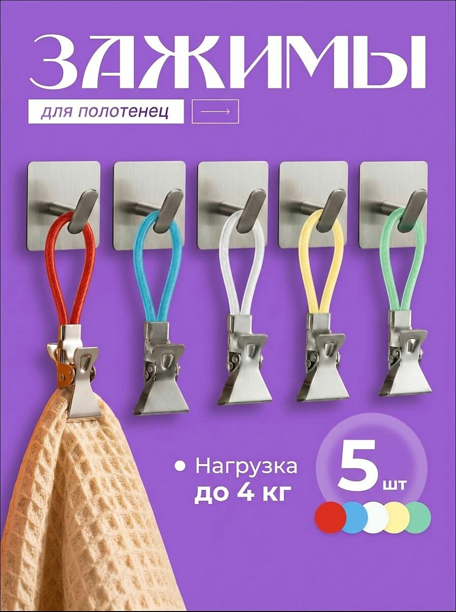 Зажимы для полотенец, держатель для полотенец в ванную, на кухню, прищепки, петельки