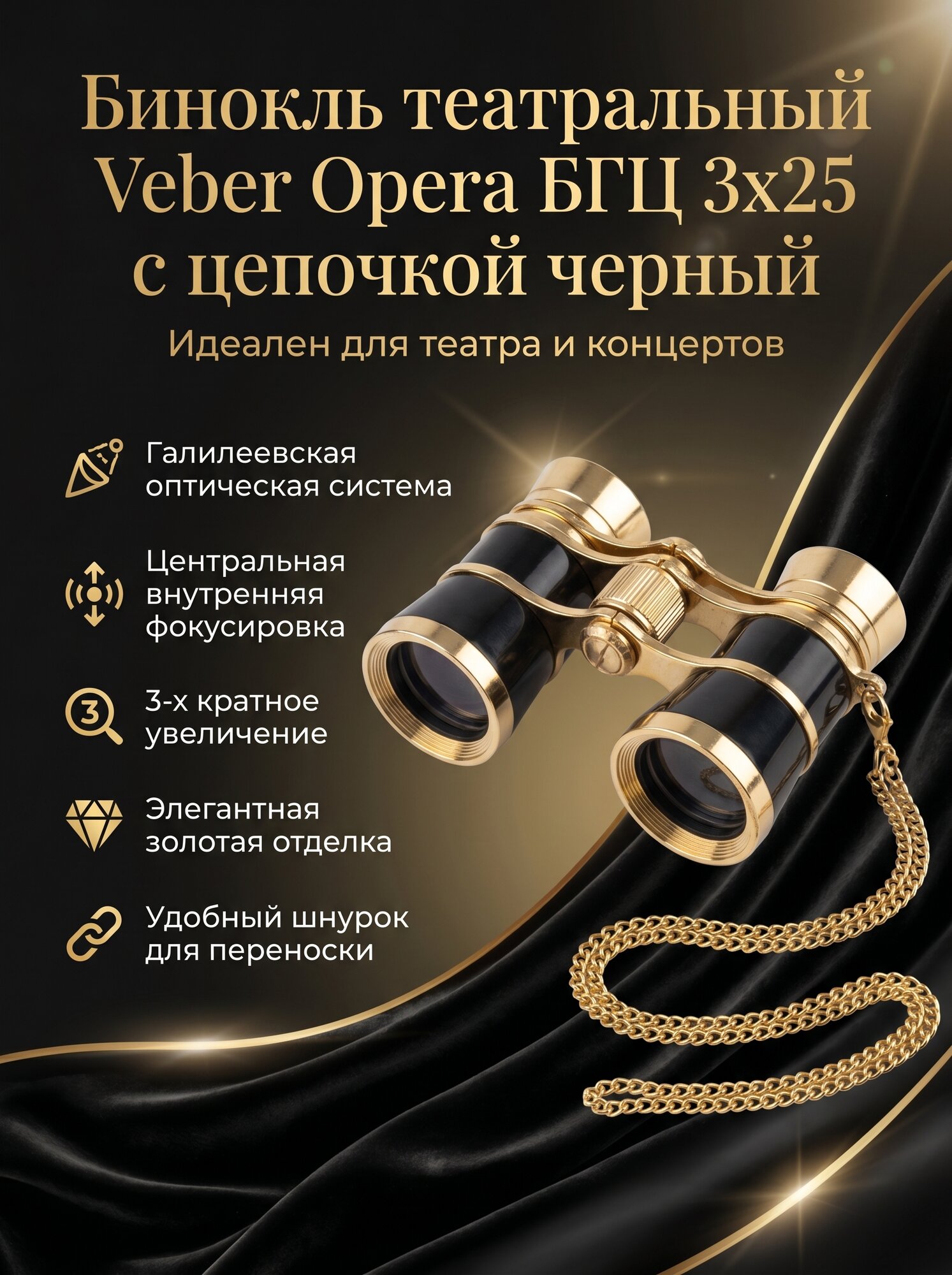 Бинокль театральный Veber Opera БГЦ 3x25, с цепочкой, черный