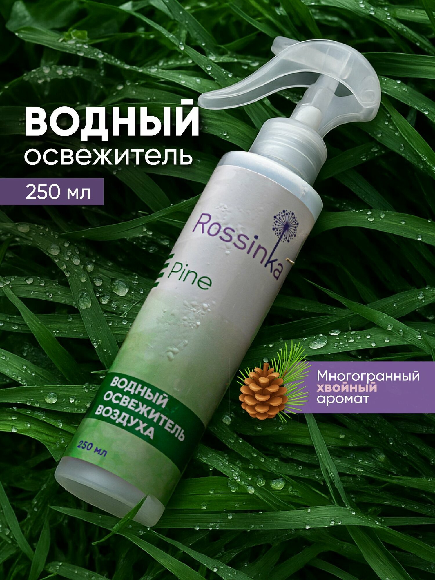 Освежитель воздуха на водной основе "Pine", 250 мл воздушный освежитель освежитель воздуха с ароматом сосны водный освежитель
