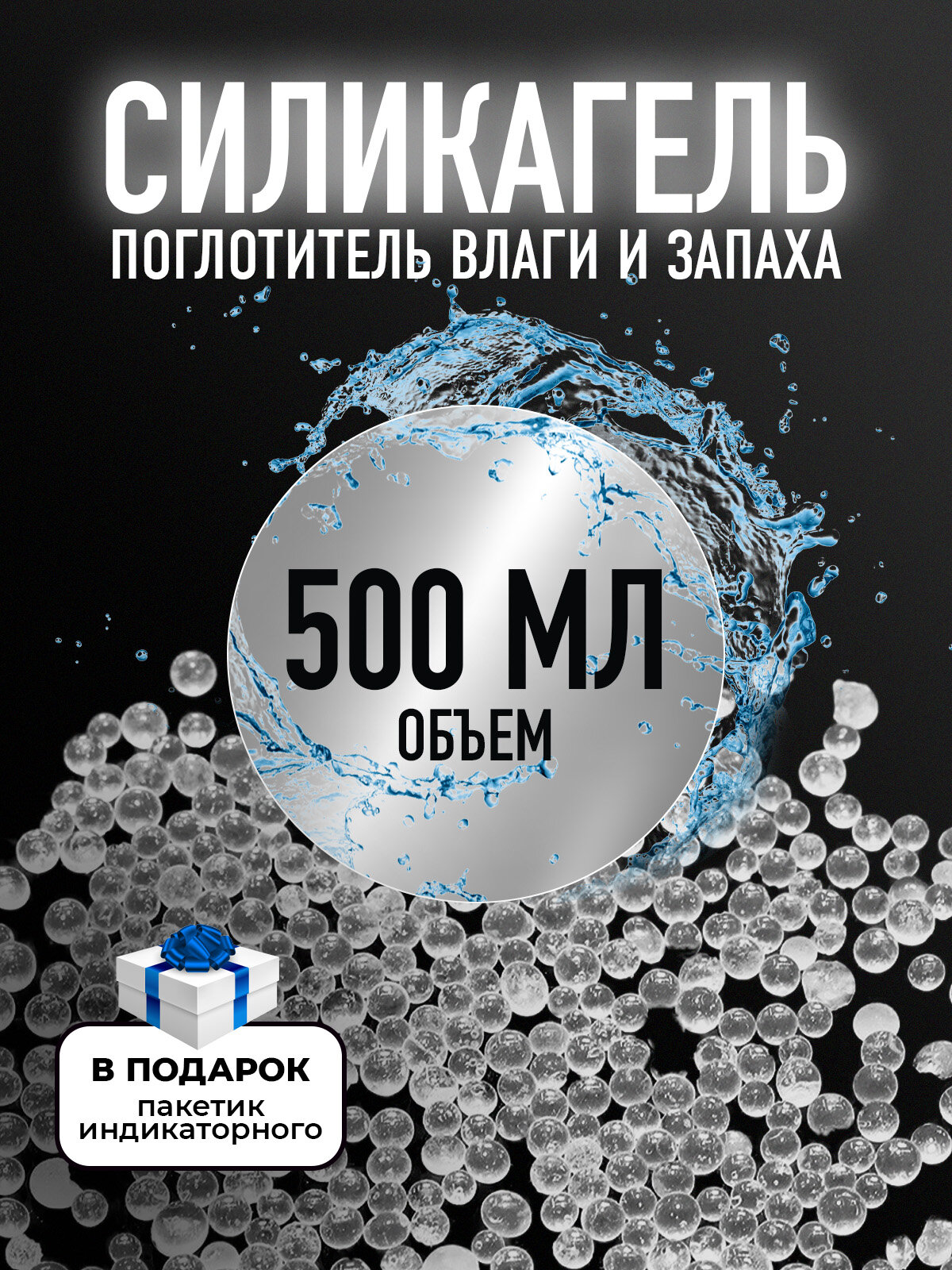 Силикагель 0,5 литра, осушитель, поглотитель влаги прозрачный влагопоглотитель сорт 1. осушитель влагопоглотитель силикагелевый осушитель
