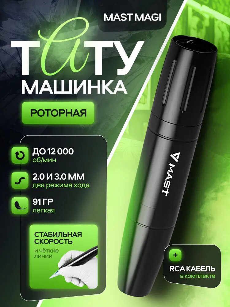 Тату машинка для перманентного макияжа и татуажа Mast Magi Pen, Black