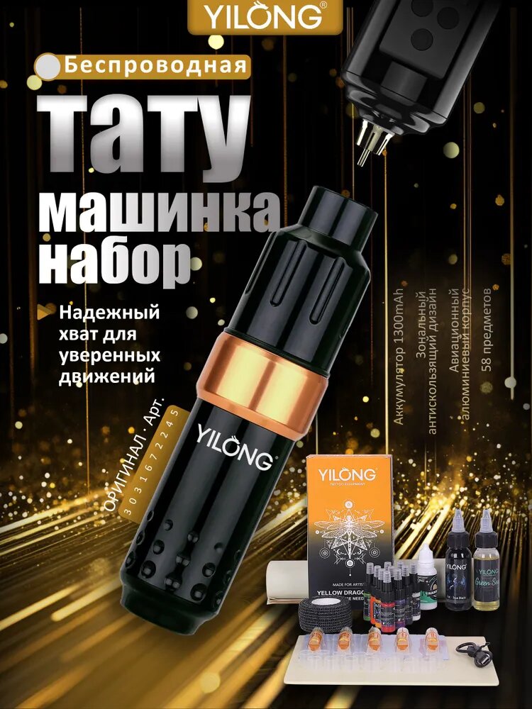 YILONG набор беспроводных тату машинка для новичков (Набор 4)