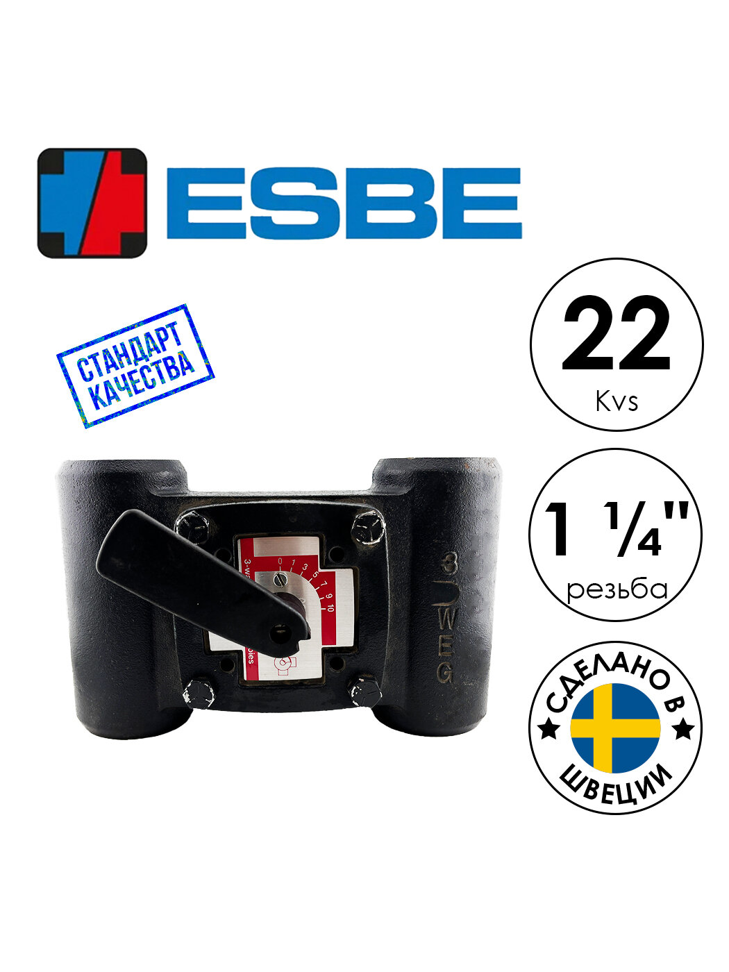 Четырехходовой клапан ESBE H32 (11351700), 1 1/4", Kvs22