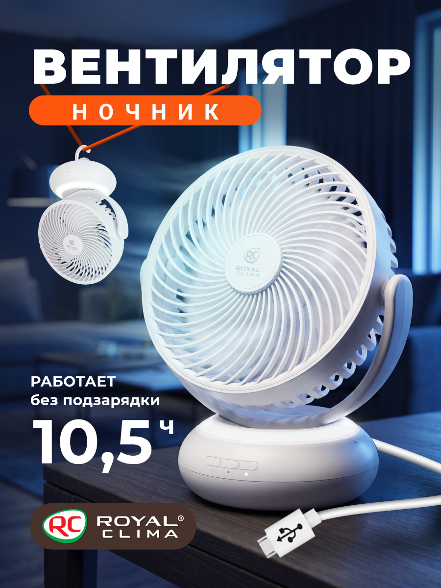 Настольный портативный бесшумный мини вентилятор с подсветкой, зарядка USB, ROYAL CLIMA, RSF-0701E-WT, белый