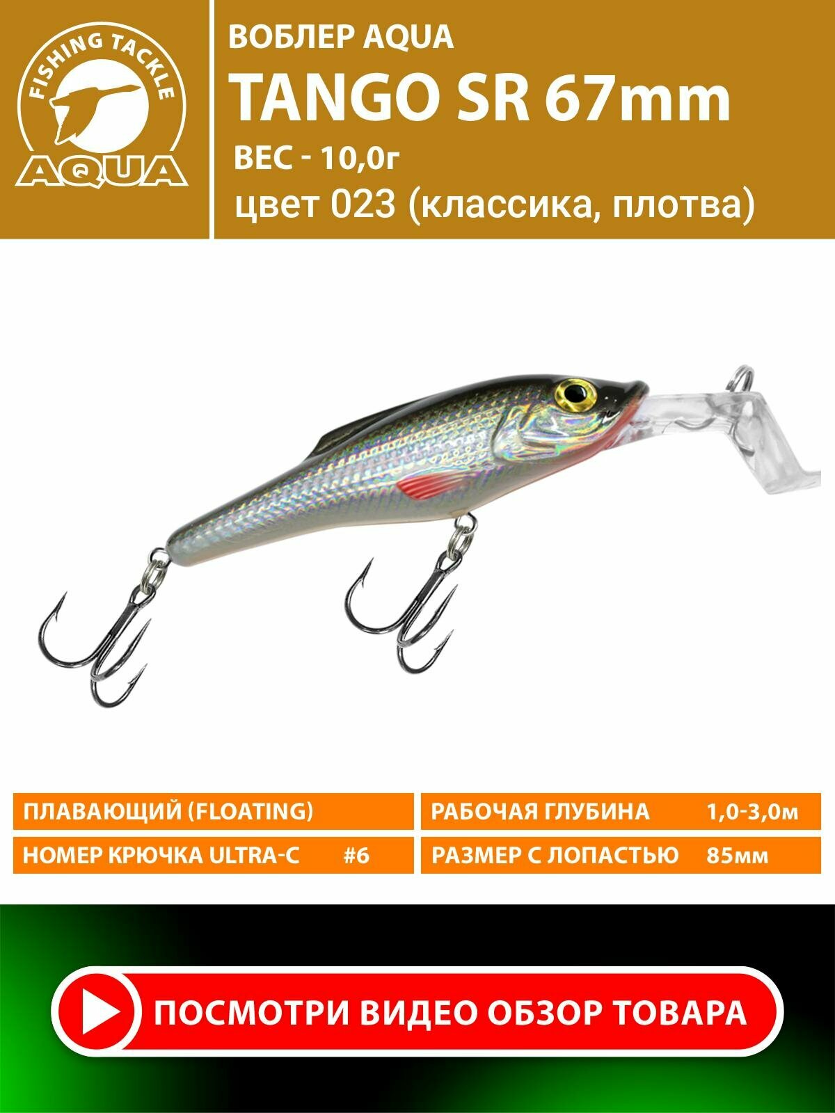Воблер для рыбалки плавающий AQUA Tango SR 67mm 10g заглубление от 1 до 3m цвет 023