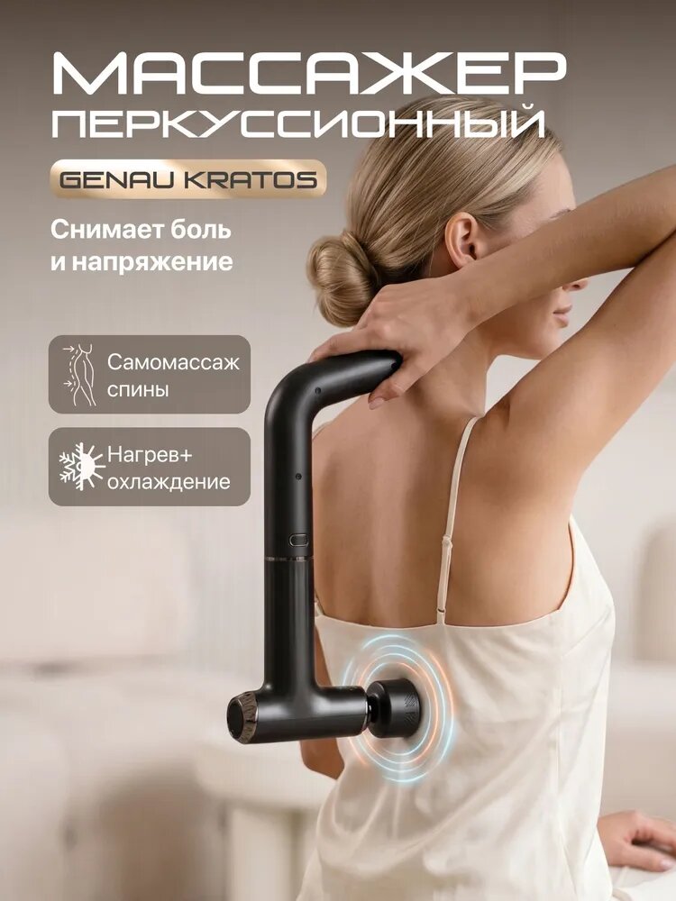 Перкуссионный массажер для тела Genau Kratos, с прогревом/охлаждением, 5 программ, 4 насадки