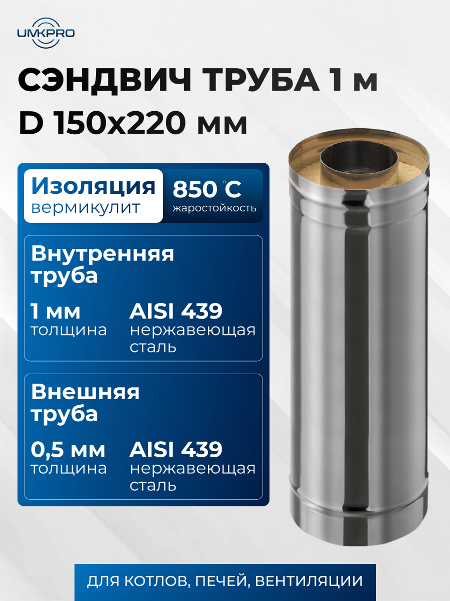 Сэндвич-труба для дымохода 1 м UMKPRO, D 150х220, AISI 439/439, 1,0мм/0,5мм