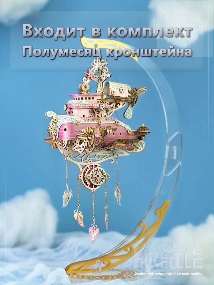 Деревянный конструктор для взрослых, конструктор корабль. Сборная модель корабль с ловец снов.