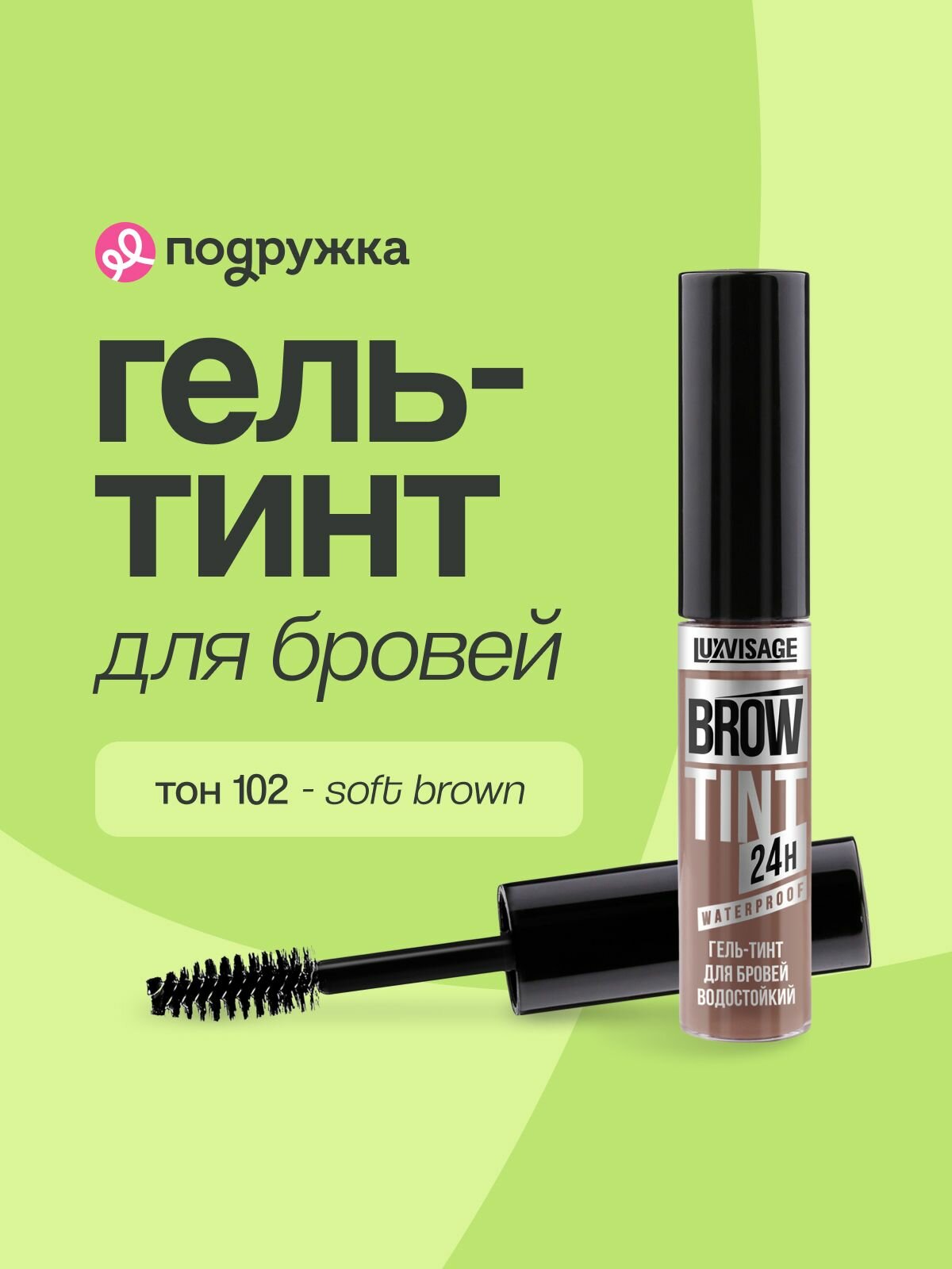 Гель-тинт для бровей LUXVISAGE BROW TINT WATERPROOF 24H тон 102 soft brown водостойкий