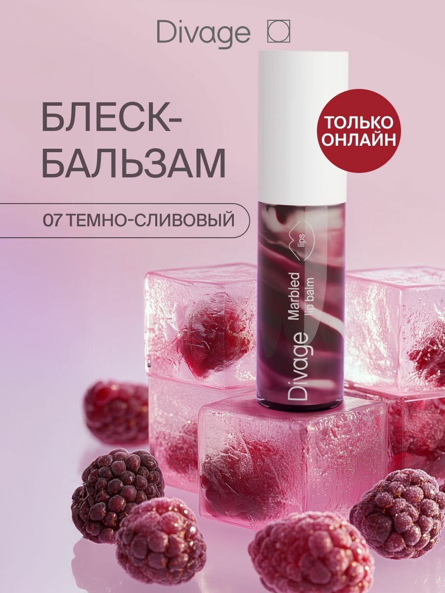 Бальзам блеск для губ увлажняющий без липкого слоя Marbled тон 07 темно-сливовый блеск для губ увлажняющий бальзам для губ тон 07