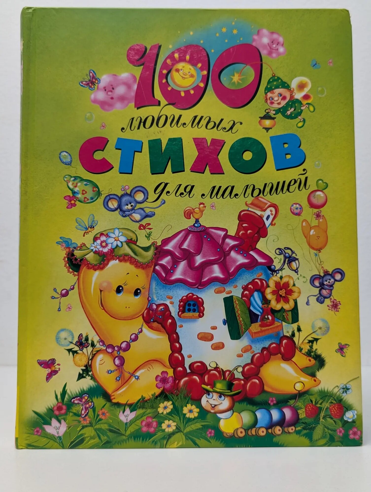 100 любимых стихов для малышей Сборник 2014