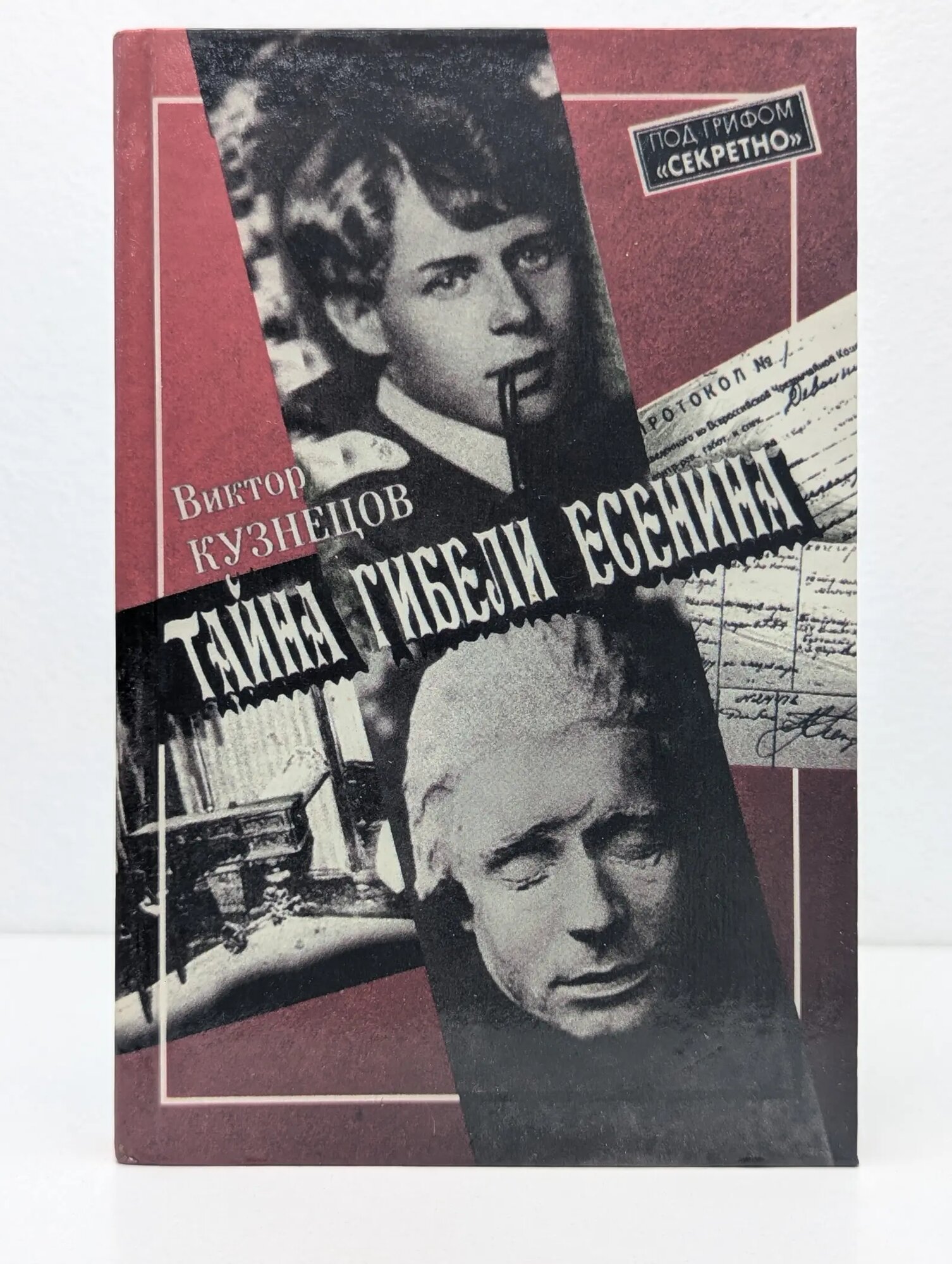 Тайна гибели Есенина Кузнецов Виктор Иванович 1998